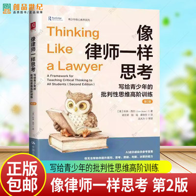 正版包邮 像律师一样思考 写给青少年的批判性思维高阶训练 第2版二版科林西尔律师式思维独立思考批判性思维 中国人民大学出版