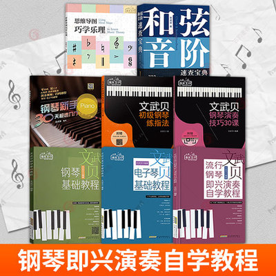 和弦音阶速查宝典 文武贝初级钢琴练指法电子琴基础教程 流行钢琴即兴演奏自学教程演奏技巧30课思维导图巧学乐理新手30天极速入门
