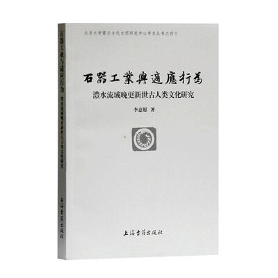 石器工业与适应行为:澧水流域晚更新世古人类文化研究:the late pleistocene hominin culture in the lishui riv李意愿  历史书籍