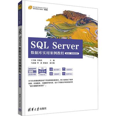 SQL Server数据库实用案例教程:微课版王雪梅  计算机与网络书籍