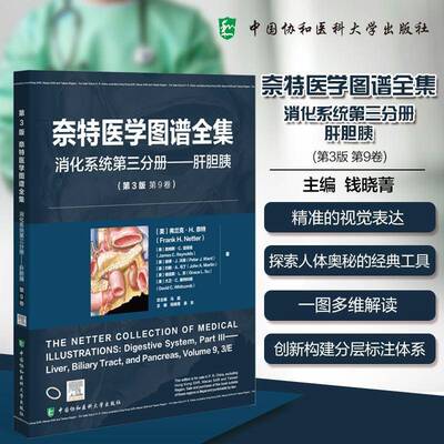 奈特医学图谱全集:9卷:消化系统:三分册:肝胆胰:Volume 9:Digestive system:Part马中国协和医科大学出版社9787567925793 图书书籍