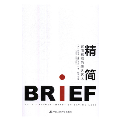 正版包邮 精简:言简意赅的表达艺术:make a bigger impact by saying less 约瑟夫·麦科马克 书店 管理学理论书籍