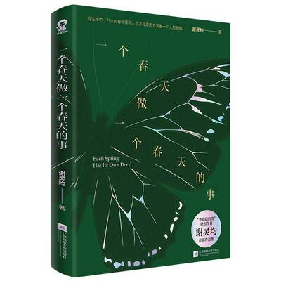 一个春天做一个春天的事谢灵均江苏凤凰文艺出版社9787580806048 图书书籍
