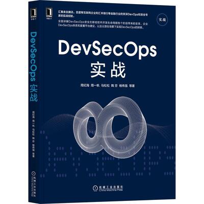 DevSecOps实战周纪海普通大众软件开发计算机与网络书籍