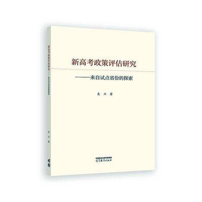 新高考政策评估研究:来自试点省份的探索袁旦高等教育出版社9787040642322 社会科学书籍