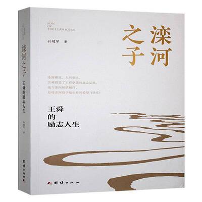 滦河舜的励志人生孙建军团结出版社9787523413951 传记书籍