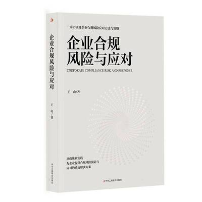 企业合规风险与应对王山中华工商联合出版社有限责任公司9787515841977 法律书籍