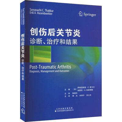 创伤后关节炎：诊断、和结果：diagnosis，management and outcomes萨维亚斯基·塔卡尔  医药卫生书籍