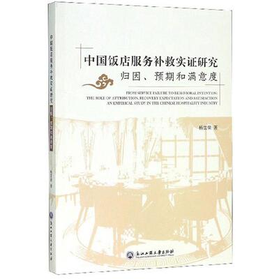 中国饭店服务补救实证研究:归因、预期和满意度:the role of attribution, recovery expectation and satisfacti杨富荣  经济书籍