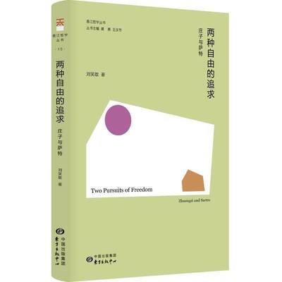 两种自由的追求:庄子与萨特:Zhuangzi and Sartre刘笑敢东方出版中心9787547326107 哲学宗教书籍
