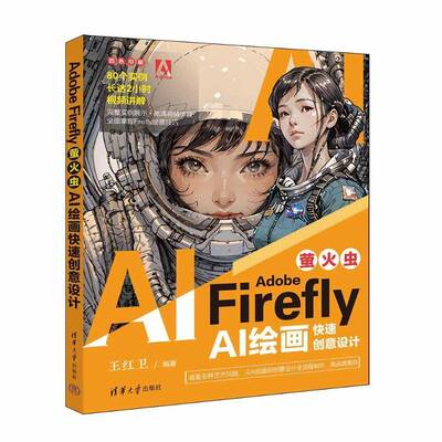 Adobe Firefly:萤火虫:AI绘画快速创意设计王红卫清华大学出版社9787302664703 计算机与网络书籍