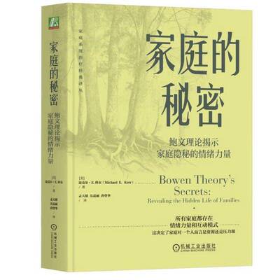 家庭的秘密:鲍文理论揭示家庭隐秘的情绪力量:revealing the hen life of fami迈克尔·科尔机械工业出版社9787111759553 图书书籍