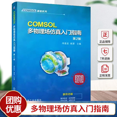 正版 COMSOL多物理场仿真入门指南 第2版 第二版 李星辰 姚雯 有限元仿真 COMSOL常规建模流程 COMSOL软件操作网格剖分书籍