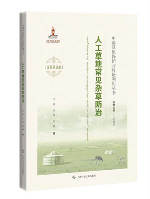人工地常见杂(汉蒙双语版)(精)/中国原保护与牧场利用丛书李峰牧民相关技术人员相关科技人员原杂汉蒙农业、林业书籍
