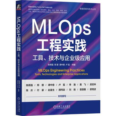 MLOps工程实践:工具、技术与企业级应用:tools, technologies and enterprise applications陈雨强  工业技术书籍
