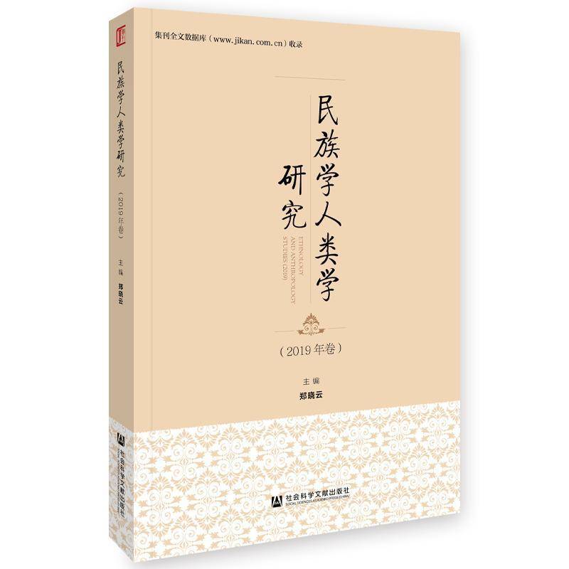 民族学人类学研究:2019年卷郑晓云社会科学文献出版社·政法传媒分社9787522832876 社会科学书籍