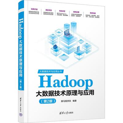 Hadoop大数据技术原理与应用黑马程序员  工业技术书籍