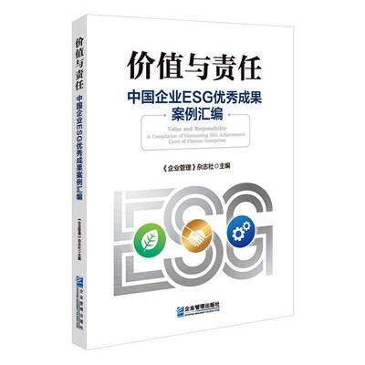 价值与责任:中国企业ESG成果案例汇编:a compilation of outstandin《企业管理》杂志社企业管理出版社9787516434345 自然科学书籍