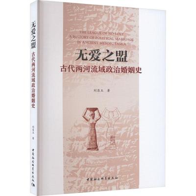 无爱之盟:古代两河流域政治婚姻史:a history of political marriage in ancient Mesopotamia刘昌玉  政治书籍