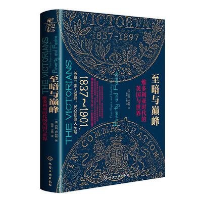 暗与:维多利亚时代的英国与世界:from empire and industry to poverty and famine约翰·赖特  历史书籍
