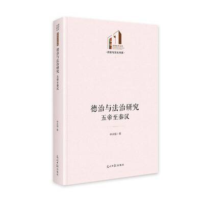 德治与法治研究:五帝秦汉林永强光明社9787519479947 励志与成功书籍