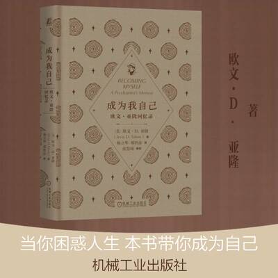 成为我自己:欧文·亚隆回忆录:a psychiatrist's memoir欧文·亚隆机械工业出版社9787111774082 图书书籍