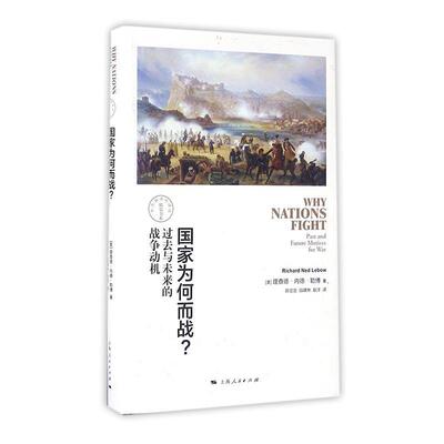 国家为何而战？:过去与未来的战争动机:past and future motives for war 书理查德·内德·勒博 9787208138384 军事 书籍
