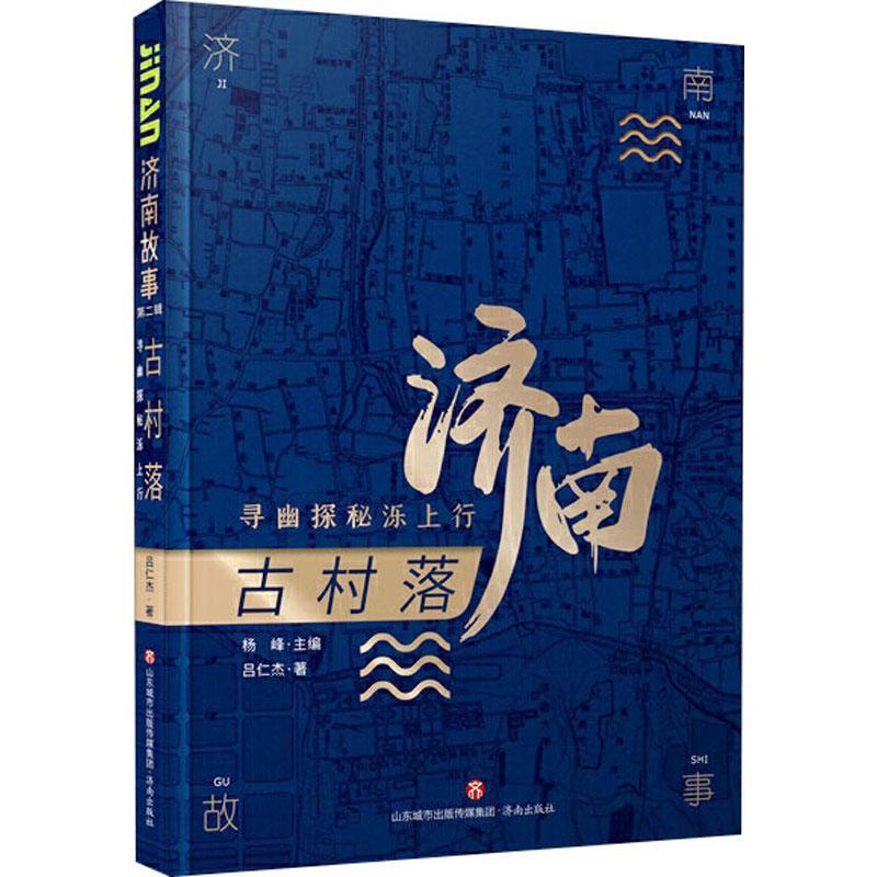 古村落:寻幽探秘泺上行 吕仁杰 普通大众村落介绍济南旅游地图书籍 济南出版社 9787548847229 地域文化 群众文化