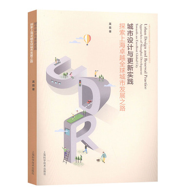 正版包邮 城市设计与更新实践探索上海全球城市发展之路approaches of Shanghai development towards 莫霞9787547845288建筑书
