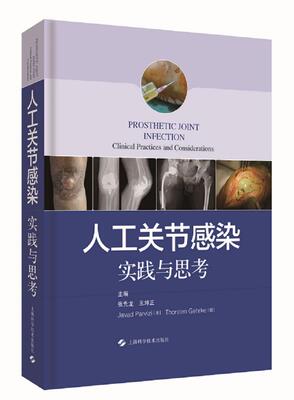 人工关节感染:实践与思考:clinical practices and considerations张先龙坤正  医药卫生书籍