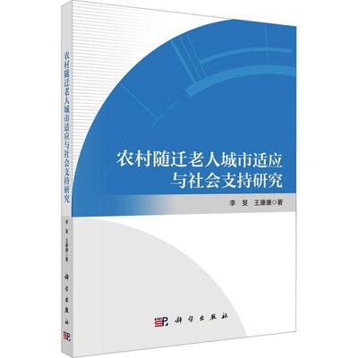 农村随迁老人城市适应与社会支持研究李旻科学出版社9787030792938 经济书籍