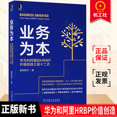 正版包邮 业务为本 华为和阿里的HRBP价值创造三层十二式  HR解决方案业务流程变革管理组织力打造人才发展创新激励机制书籍