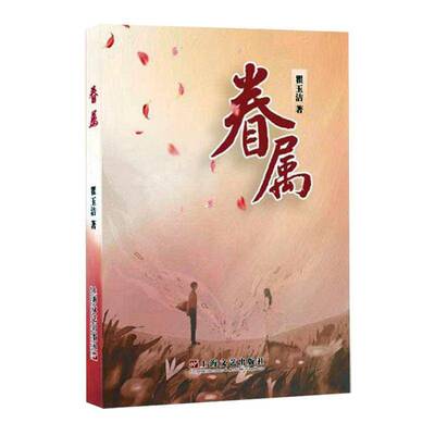 眷属瞿玉洁上海文艺出版社9787532190898 小说书籍