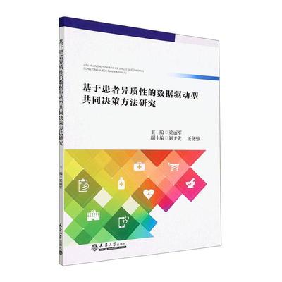 基于患者异质的数据驱动型共同决策方法研究梁丽军  医药卫生书籍