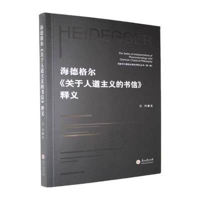 海德格尔《关于人道主义的书信》释义贵州大学出版社9787569108705 哲学宗教书籍