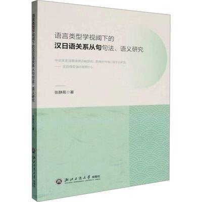 语言类型学视阈下的汉日语关系从句句法、语义研究张静苑浙江工商大学出版社9787517860723 外语书籍