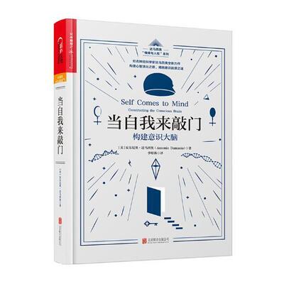 当自我来敲门:构建意识大脑:constructing the consciourain安东尼奥·达马西奥 意识研究社会科学书籍