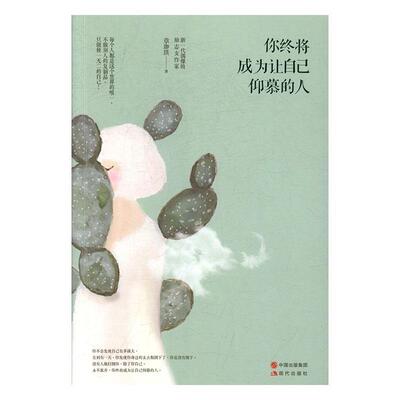 你终将成为让自己仰慕的人章珈琪 心理通俗读物励志与成功书籍