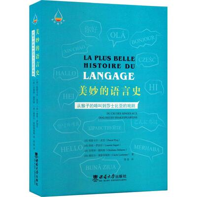 美妙的语言史：从猴子的啼叫到莎士比亚的戏剧：du cri des singes aux dialogues Shakespeariens洛朗·萨卡尔  社会科学书籍