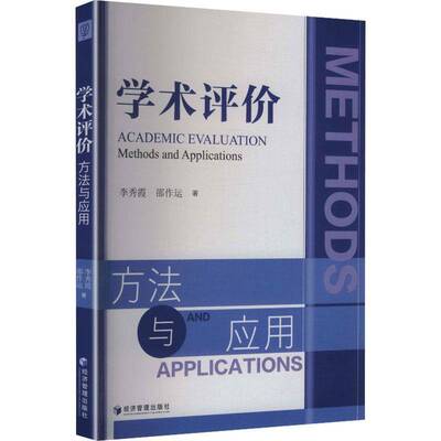 学术评价:方法与应用:methods and applications李秀霞经济管理出版社9787509689066 图书书籍