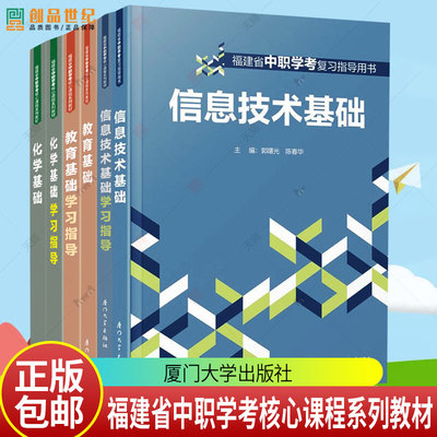 福建省中职学考复习指导用书考试经济与管理基础信息技术语文数学英语思政美术教育化学生物医学基础教材 学习指导 厦门大学出版