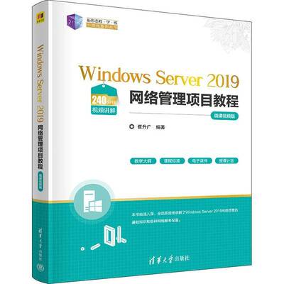 Windows Server 2019网络管理项目教程:微课版崔升广清华大学出版社9787302628057 计算机与网络书籍