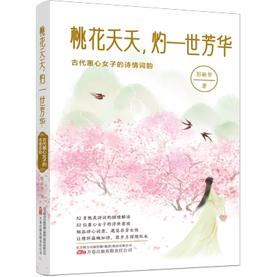 桃花夭夭,灼一世芳华:古代蕙心女子的诗情词韵彭敏哲  传记书籍