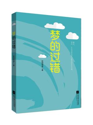 梦的过错欧阳悟梦  小说书籍