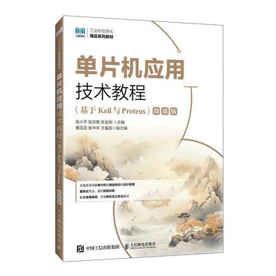 单片机应用技术教程(基于Keil与Proteus)(微课版)张小平人民邮电出版社9787115656551 计算机与网络书籍