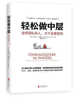 轻松做中层:会带团队的人，才不会累到死:Change Leadership Fur Das Mittlere Management亚历山大·格罗斯 企学管理书籍