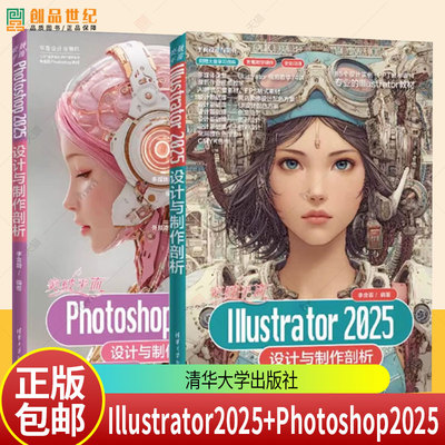 【ps+Illustrator 2025操作视频教程书籍】突破平面Illustrator 2025设计与制作剖析+突破平面Photoshop 2025设计与制作剖析ai2025