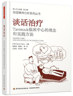 万千心理 谈话治疗 Tavistock临床中心的理念和实践方法 戴维泰勒著 英国精神分析系列丛书杨方峰 心理学诊断咨询中国轻工业出版社