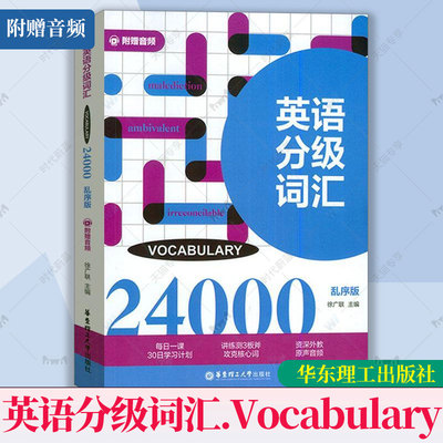 正版包邮 英语分级词汇-Vocabulary 24000 乱序版 徐广联 雅思托福 专四专八单词书进阶 华东理工出版社 9787562866954