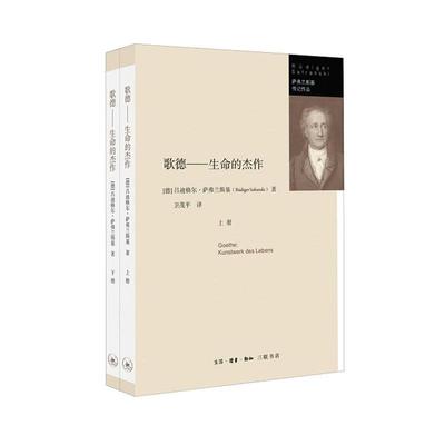 歌德:生命的杰作:kunstwerk des lebens（全2册）吕迪格尔萨弗兰斯基者卫茂平  传记书籍